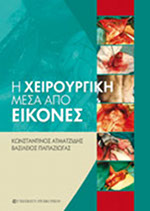 Η Χειρουργικη Μεσα Απο Εικονες - Ατματζιδης Κωνσταντινος - Βιβλιοπωλείο ...
