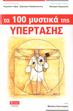 ΤΑ 100 ΜΥΣΤΙΚΑ ΤΗΣ ΥΠΕΡΤΑΣΗΣ - ΣΥΛΛΟΓΙΚΟ - Βιβλιοπωλείο Πολιτεία