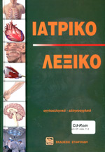 ΙΑΤΡΙΚΟ ΛΕΞΙΚΟ (+CD-ROM) // ΑΓΓΛΟΕΛΛΗΝΙΚΟ - ΕΛΛΗΝΟΑΓΓΛΙΚΟ ...