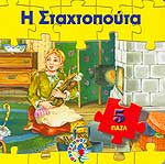 Η Σταχτοπουτα // 5 Παζλ - Siwek Jan-kazimierz - Βιβλιοπωλείο Πολιτεία
