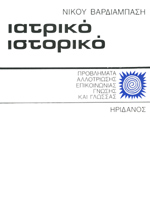 Ιατρικο Ιστορικο // Προβληματα Αλλοτριωσης, Επικοινωνιας, Γνωσης Και ...