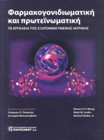 Φαρμακογονιδιωματικη Και Πρωτεινωματικη // Τα Εργαλεια Της ...