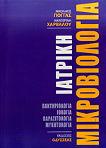 Ιατρικη Μικροβιολογια // Βακτηριολογια, Ιολογια, Παρασιτολογια ...