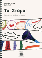 Το Στομα // Εξασκηση Των Οργανων Της Ομιλιας - Mols Doris ...