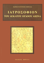ΙΑΤΡΟΣΟΦΙΟΝ ΤΟΥ ΔΕΚΑΤΟΥ ΟΓΔΟΟΥ ΑΙΩΝΑ - ΜΗΝΑΣ Μ. ΚΩΝΣΤΑΝΤΙΝΟΣ ...