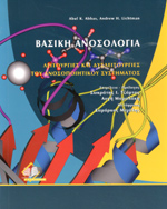 ΒΑΣΙΚΗ ΑΝΟΣΟΛΟΓΙΑ // ΛΕΙΤΟΥΡΓΙΕΣ ΚΑΙ ΔΥΣΛΕΙΤΟΥΡΓΙΕΣ ΤΟΥ ΑΝΟΣΟΠΟΙΗΤΙΚΟΥ ...