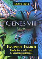 Genes Viii (διτομο-χαρτοδετη Εκδοση) - Lewin Benjamin - Βιβλιοπωλείο ...