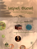 Ιατρικη Φυσικη (δευτερος Τομος) // Διαγνωστικες Και Θεραπευτικες ...