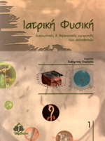 ΙΑΤΡΙΚΗ ΦΥΣΙΚΗ (ΠΡΩΤΟΣ ΤΟΜΟΣ) // ΔΙΑΓΝΩΣΤΙΚΕΣ ΚΑΙ ΘΕΡΑΠΕΥΤΙΚΕΣ ...