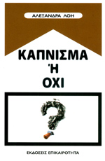 ΚΑΠΝΙΣΜΑ 'Η ΟΧΙ - ΛΟΗ ΑΛΕΞΑΝΔΡΑ - Βιβλιοπωλείο Πολιτεία