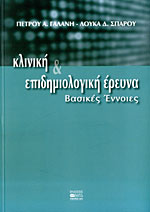 Κλινικη Και Επιδημιολογικη Ερευνα // Βασικες Εννοιες - Γαλανης Α ...