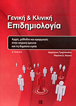 Γενικη Και Κλινικη Επιδημιολογια // Αρχες, Μέθοδοι Και Εφαρμογες Στην ...