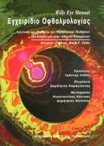 Εγχειριδιο Οφθαλμολογιας // Διαγνωση Και Θεραπεια Των Οφθαλμικων ...