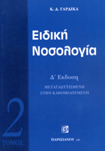 Ειδικη Νοσολογια (δευτερος Τομος) // Μεταγλωττισμενη Στην Καθομιλουμενη ...