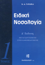 ΕΙΔΙΚΗ ΝΟΣΟΛΟΓΙΑ (ΠΡΩΤΟΣ ΤΟΜΟΣ) // ΜΕΤΑΓΛΩΤΤΙΣΜΕΝΗ ΣΤΗΝ ΚΑΘΟΜΙΛΟΥΜΕΝΗ ...