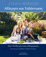 ΑΛΛΕΡΓΙΑ ΚΑΙ ΤΑΛΑΝΤΩΣΗ // ΝΕΑ ΕΛΠΙΔΑ ΓΙΑ ΤΟΥΣ ΑΛΛΕΡΓΙΚΟΥΣ; ΕΜΠΕΙΡΙΕΣ ΜΕ ...
