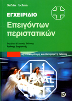 ΕΓΧΕΙΡΙΔΙΟ ΕΠΕΙΓΟΝΤΩΝ ΠΕΡΙΣΤΑΤΙΚΩΝ - SCHUA RAINER - Βιβλιοπωλείο Πολιτεία