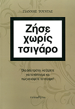 Ζησε Χωρις Τσιγαρο // Ολα Οσα Πρεπει Να Ξερετε Για Το Καπνισμα Και Πως ...