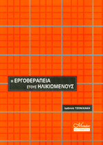 Η Εργοθεραπεια Στους Ηλικιωμενους - Τζονιχακη Ιωαννα - Βιβλιοπωλείο ...