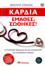 Καρδια Εμαθες; Σωθηκες! // Συγχρονες Μεθοδοι Για Να Αποφυγετε Τις ...