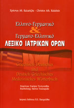 ΕΛΛΗΝΟ-ΓΕΡΜΑΝΙΚΟ ΚΑΙ ΓΕΡΜΑΝΟ-ΕΛΛΗΝΙΚΟ ΛΕΞΙΚΟ ΙΑΤΡΙΚΩΝ ΟΡΩΝ - ΚΑΛΑΙΤΖΗΣ ...