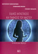 Ειδικες Καταστασεις Και Παθησεις Του Μαστου // Τι Πρεπει Να Γνωριζω ...