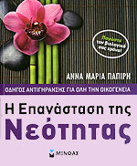 Η ΕΠΑΝΑΣΤΑΣΗ ΤΗΣ ΝΕΟΤΗΤΑΣ // ΟΔΗΓΟΣ ΑΝΤΙΓΗΡΑΝΣΗΣ ΓΙΑ ΟΛΗ ΤΗΝ ΟΙΚΟΓΕΝΕΙΑ ...