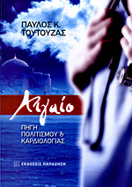 Αιγαιο // Πηγη Πολιτισμου Και Καρδιολογιας - Τουτουζας Παυλος ...