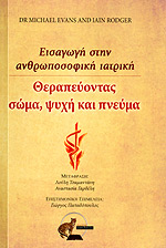 Θεραπευοντας Σωμα, Ψυχη Και Πνευμα // Εισαγωγη Στην Ανθρωποσοφικη ...