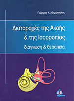 Διαταραχες Της Ακοης Και Της Ισορροπιας // Διαγνωση Και Θεραπεια ...