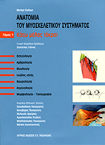 Ανατομια Του Μυοσκελετικου Συστηματος (πρωτος Τομος) // Κατω Μελος ...