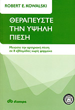 Θεραπευστε Την Υψηλη Πιεση // Μειωστε Την Αρτηριακη Πιεση Σε 8 ...