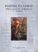 ΚΩΣΤΗΣ ΠΑΛΑΜΑΣ: ΕΞΗΝΤΑ ΧΡΟΝΙΑ ΑΠΟ ΤΟ ΘΑΝΑΤΟ ΤΟΥ (1943-2003) (ΕΠΙΤΟΜΟ ...