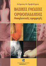 Βασικες Γνωσεις Ορθοπαιδικης // Νοσηλευτικες Εφαρμογες - Προβελεγγιος Μ ...