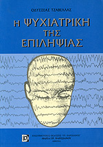 Η ΨΥΧΙΑΤΡΙΚΗ ΤΗΣ ΕΠΙΛΗΨΙΑΣ - ΤΖΑΒΕΛΛΑΣ ΟΔΥΣΣΕΑΣ - Βιβλιοπωλείο Πολιτεία