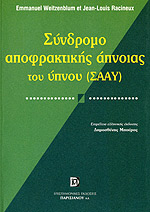 Συνδρομο Αποφρακτικης Απνοιας Του Υπνου (σααυ) - Weitzenblum Emmanuel ...