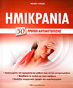 ΗΜΙΚΡΑΝΙΑ // 50 ΤΡΟΠΟΙ ΑΝΤΙΜΕΤΩΠΙΣΗΣ (ΑΝΑΓΝΩΡΙΣΤΕ ΤΗΝ ΗΜΙΚΡΑΝΙΑ ΚΑΙ ...