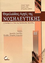 ΘΕΜΕΛΙΩΔΕΙΣ ΑΡΧΕΣ ΤΗΣ ΝΟΣΗΛΕΥΤΙΚΗΣ (ΤΡΙΤΟΣ ΤΟΜΟΣ) // Η ΕΠΙΣΤΗΜΗ ΚΑΙ Η ...