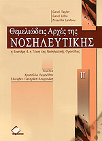 ΘΕΜΕΛΙΩΔΕΙΣ ΑΡΧΕΣ ΤΗΣ ΝΟΣΗΛΕΥΤΙΚΗΣ (ΔΕΥΤΕΡΟΣ ΤΟΜΟΣ) // Η ΕΠΙΣΤΗΜΗ ΚΑΙ Η ...