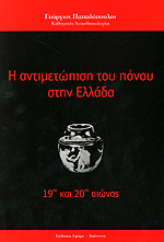 Η Αντιμετωπιση Του Πονου Στην Ελλαδα // 19ος Και 20ος Αιωνας ...