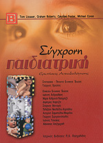 Συγχρονη Παιδιατρικη (δευτερος Τομος-χαρτοδετη Εκδοση) // Ερωτησεις ...