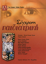 ΣΥΓΧΡΟΝΗ ΠΑΙΔΙΑΤΡΙΚΗ (ΠΡΩΤΟΣ ΤΟΜΟΣ-ΣΚΛΗΡΟΔΕΤΗ ΕΚΔΟΣΗ) - ΣΥΛΛΟΓΙΚΟ ...