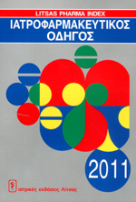 Ιατροφαρμακευτικος Οδηγος 2011 - Λιτσας Κ. - Βιβλιοπωλείο Πολιτεία