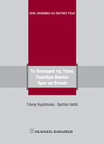 Τα Οικονομικα Της Υγειας // Γλωσσαριο Βασικων Ορων Και Εννοιων ...