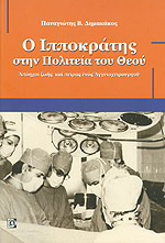 Ο Ιπποκρατης Στην Πολιτεια Του Θεου // Αποηχοι Ζωης Και Πειρας Ενος ...
