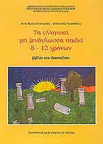 ΤΑ ΕΛΛΗΝΙΚΑ ΓΙΑ ΞΕΝΟΓΛΩΣΣΑ ΠΑΙΔΙΑ 8-12 ΧΡΟΝΩΝ // ΤΟ ΒΙΒΛΙΟ ΤΟΥ ΔΑΣΚΑΛΟΥ ...