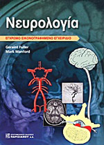Νευρολογια // [εγχρωμο Εικονογραφημενο Εγχειριδιο] - Fuller Geraint ...