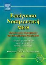Επειγουσα Νοσηλευτικη - Μεθ // Νοσηλευτικες Παρεμβασεις Και Συνεργατικη ...