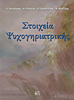 ΣΤΟΙΧΕΙΑ ΨΥΧΟΓΗΡΙΑΤΡΙΚΗΣ - ΛΥΚΟΥΡΑΣ ΕΛΕΥΘΕΡΙΟΣ - Βιβλιοπωλείο Πολιτεία