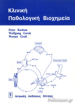 Κλινικη Παθολογικη Βιοχημεια - Karlson Peter - Βιβλιοπωλείο Πολιτεία